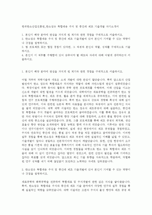 한국탄소산업진흥원_탄소섬유 복합재용 수지 및 중간재 제조 기술개발 자기소개서