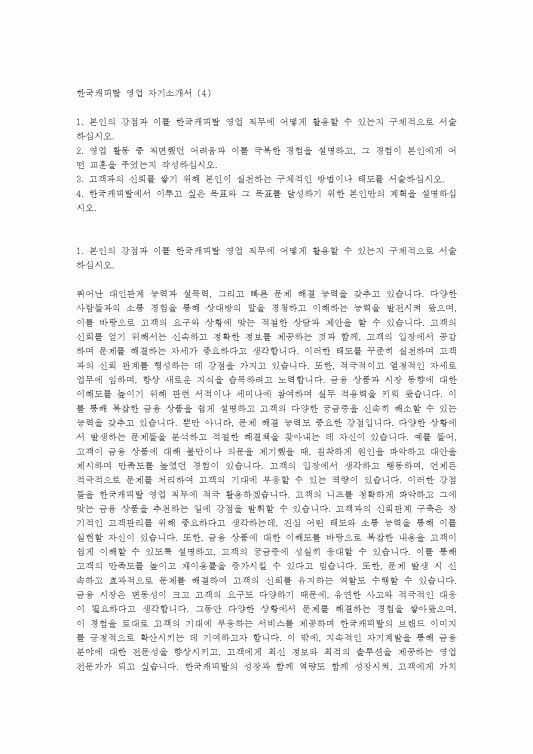 한국캐피탈 영업 자기소개서 (4)