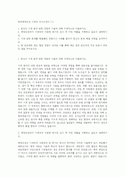 한국태양유전 기계직 자기소개서 (1)