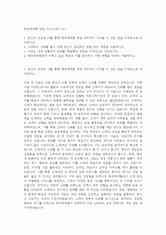 한국캐피탈 영업 자기소개서 (5)