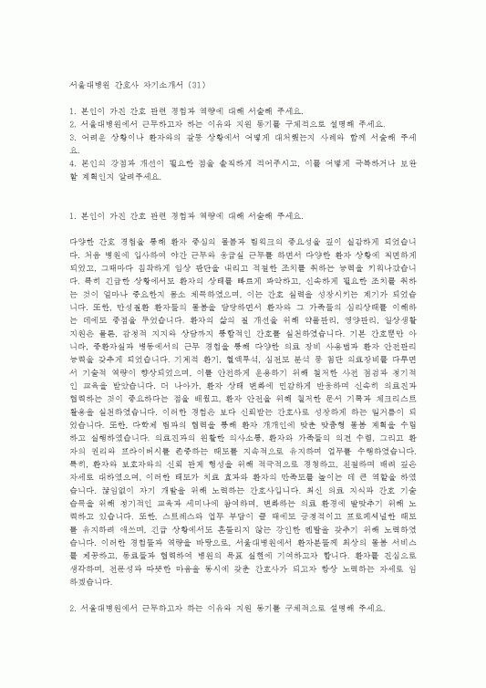 서울대병원 간호사 자기소개서 (31)