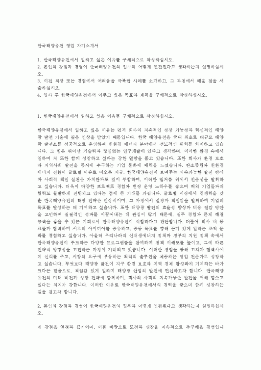 한국태양유전 영업 자기소개서