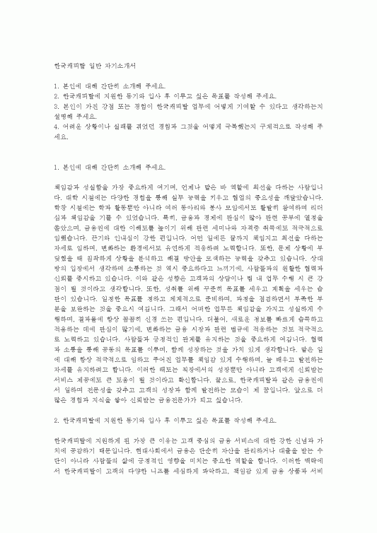 한국캐피탈 일반 자기소개서