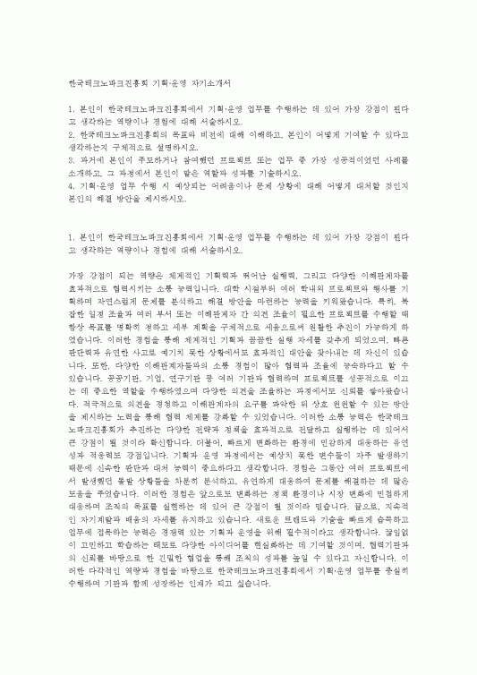 한국테크노파크진흥회 기획·운영 자기소개서