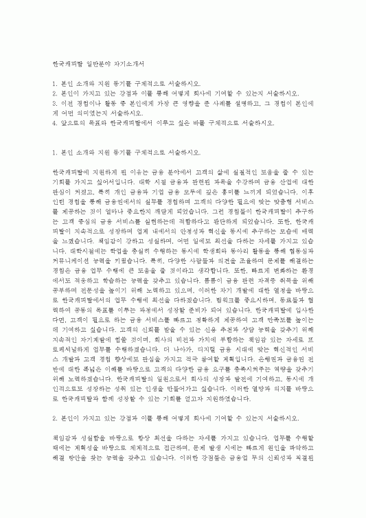 한국캐피탈 일반분야 자기소개서