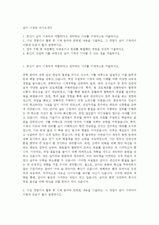 삼미 기계직 자기소개서