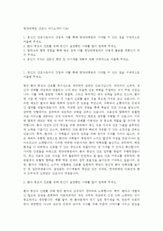한양대병원 간호사 자기소개서 (38)