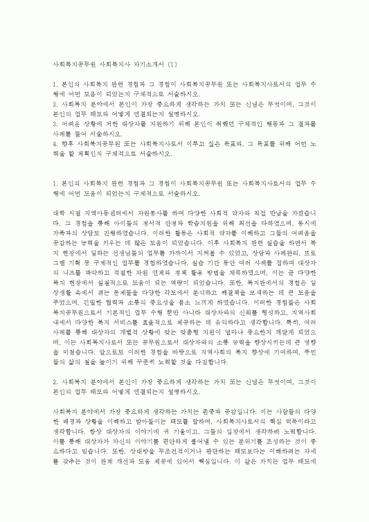 사회복지공무원 사회복지사 자기소개서 (1)