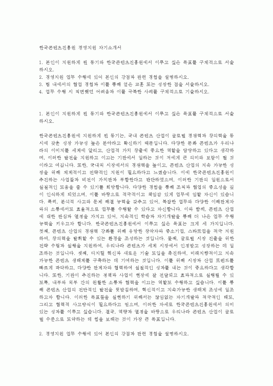 한국콘텐츠진흥원 경영지원 자기소개서