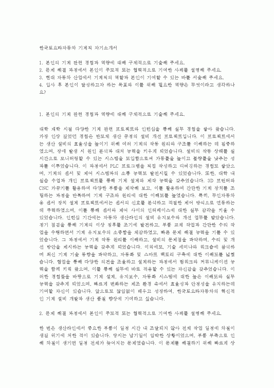 한국토요타자동차 기계직 자기소개서