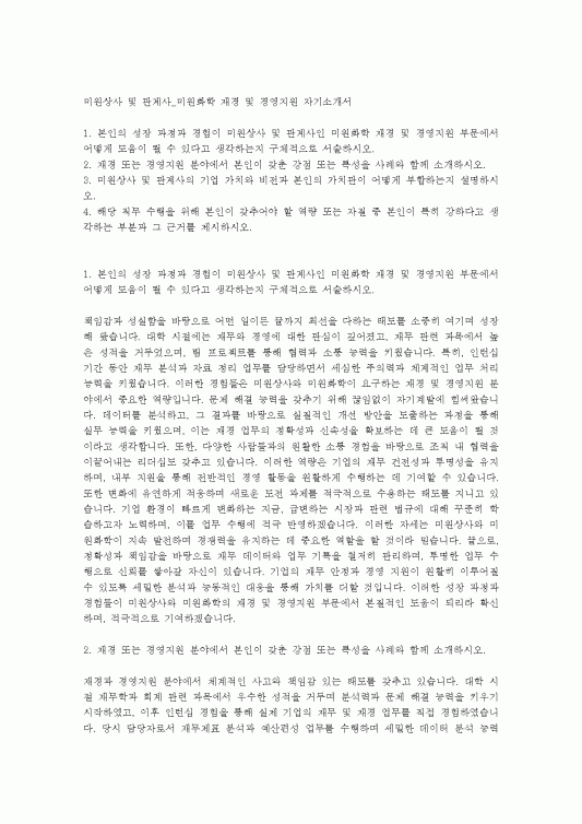 미원상사 및 관계사_미원화학 재경 경영지원 자기소개서
