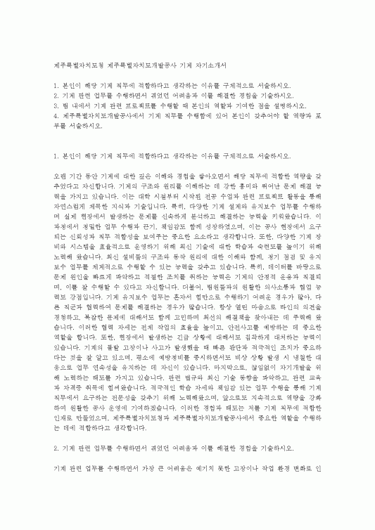 제주특별자치도청 제주특별자치도개발공사 기계 자기소개서