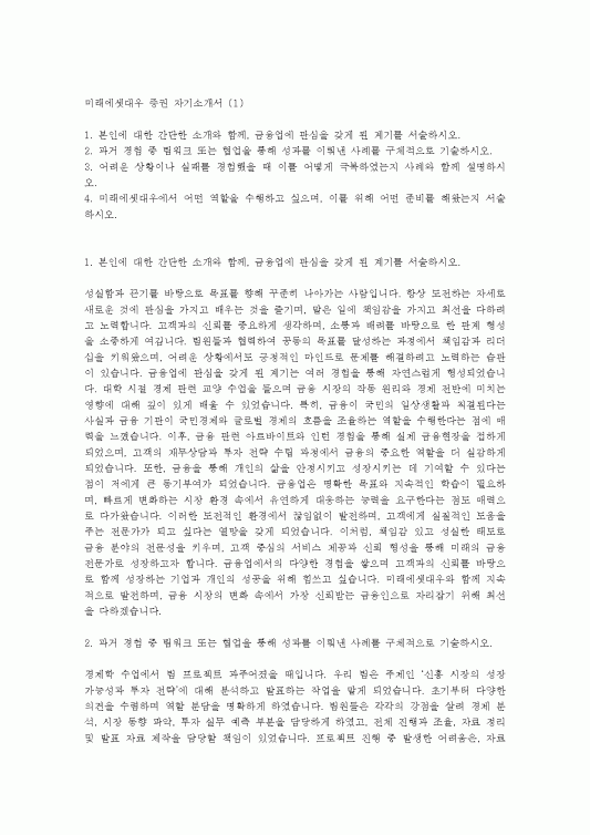 미래에셋대우 증권 자기소개서 (1)
