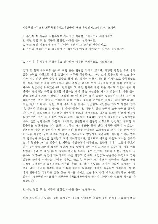 제주특별자치도청 제주특별자치도개발공사 생산 유틸리티(교대) 자기소개서