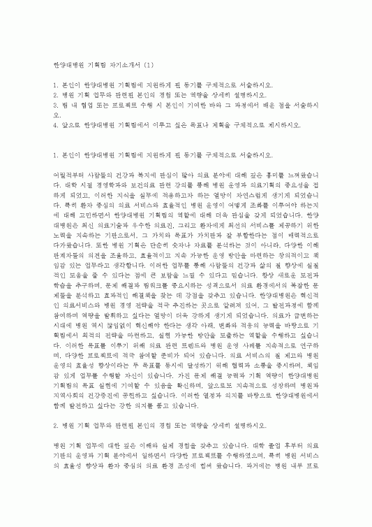 한양대병원 기획팀 자기소개서 (1)