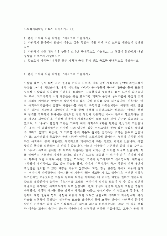 사회복지대학원 기획서 자기소개서 (1)