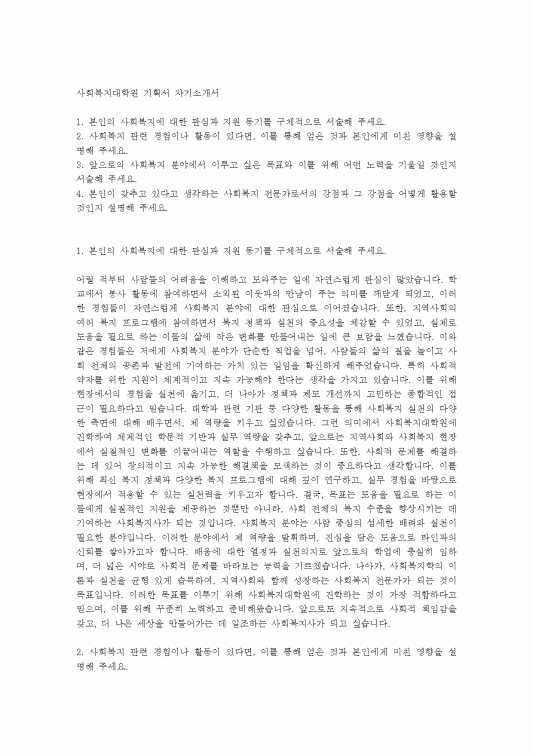 사회복지대학원 기획서 자기소개서