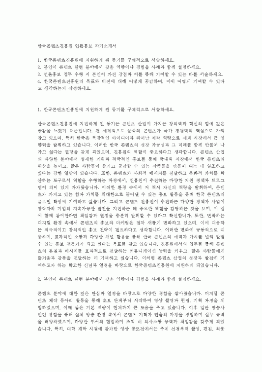 한국콘텐츠진흥원 언론홍보 자기소개서