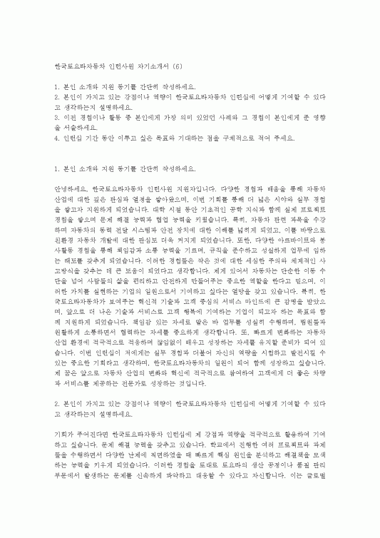 한국토요타자동차 인턴사원 자기소개서 (6)