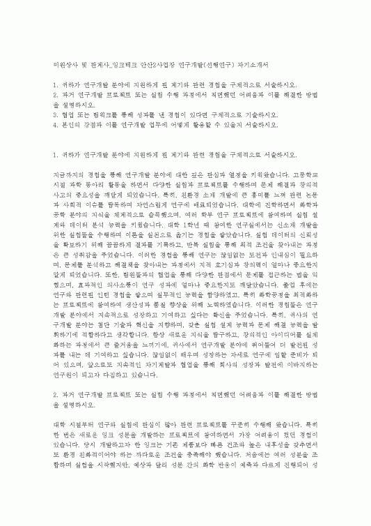 미원상사 및 관계사_잉크테크 안산2사업장 연구개발(선행연구) 자기소개서
