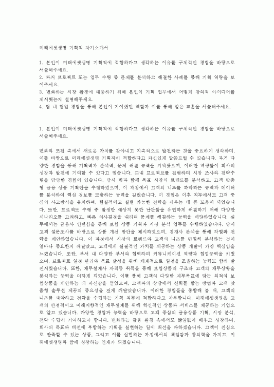 미래에셋생명 기획직 자기소개서