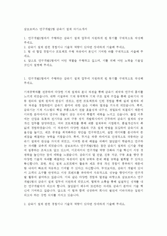 삼보모터스 연구개발2팀 감속기 설계 자기소개서