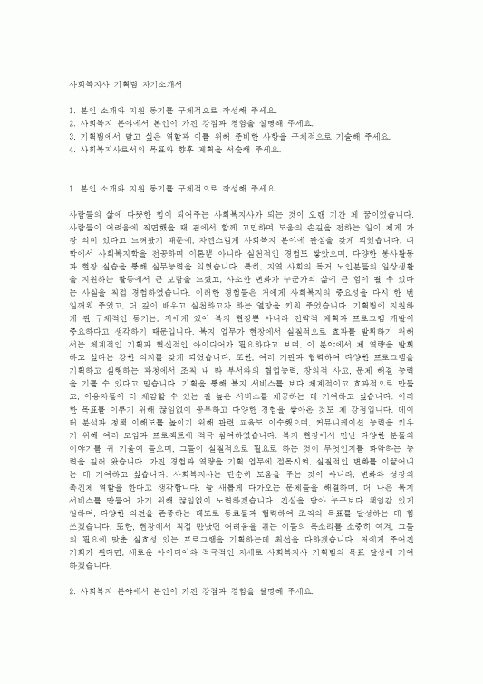 사회복지사 기획팀 자기소개서
