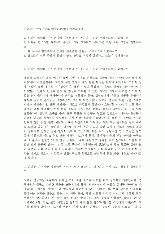 미원상사 반월연구소 연구(의약품) 자기소개서