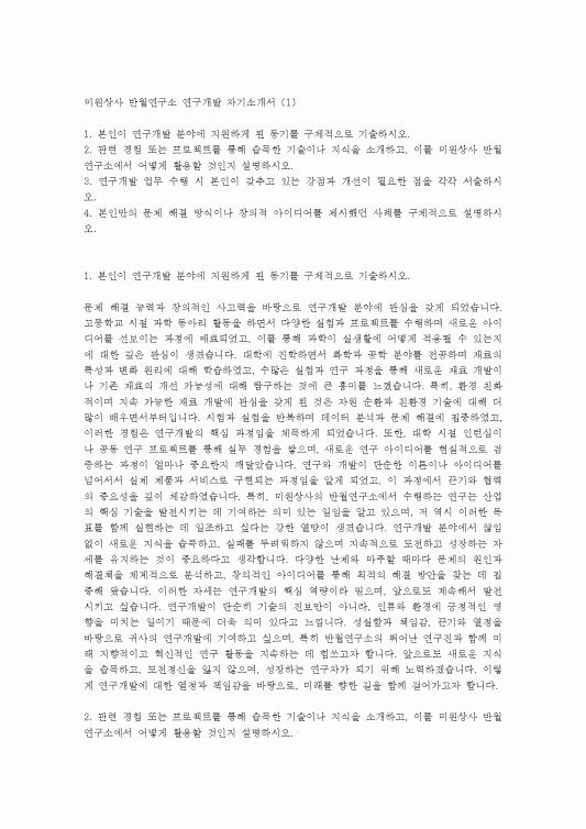 미원상사 반월연구소 연구개발 자기소개서 (1)