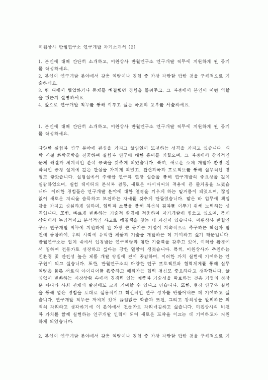 미원상사 반월연구소 연구개발 자기소개서 (2)