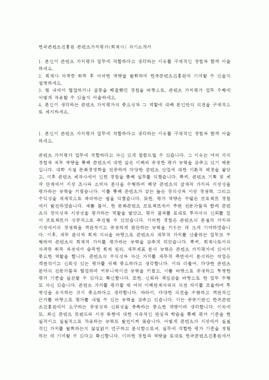 한국콘텐츠진흥원 콘텐츠가치평가(회계사) 자기소개서