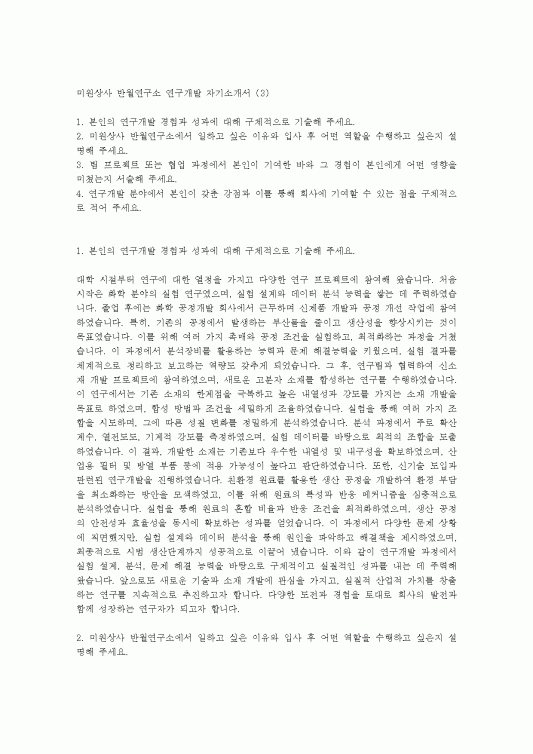 미원상사 반월연구소 연구개발 자기소개서 (3)