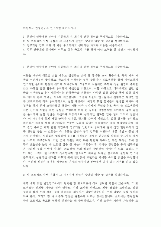 미원상사 반월연구소 연구개발 자기소개서