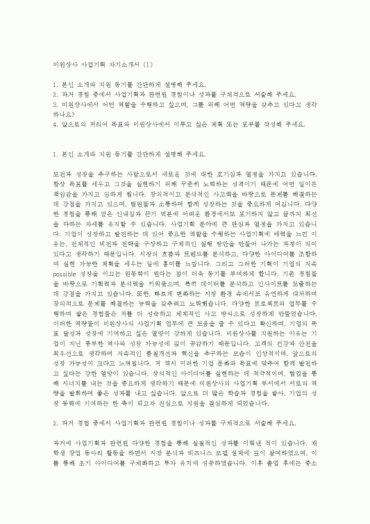 미원상사 사업기획 자기소개서 (1)