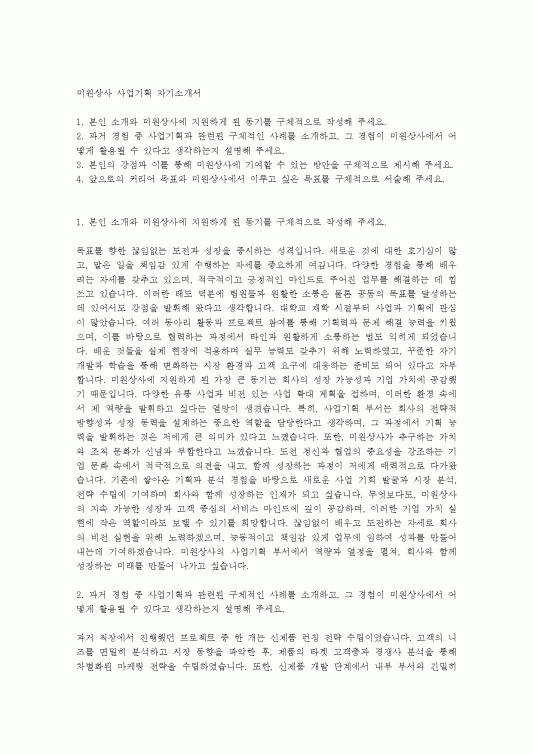 미원상사 사업기획 자기소개서