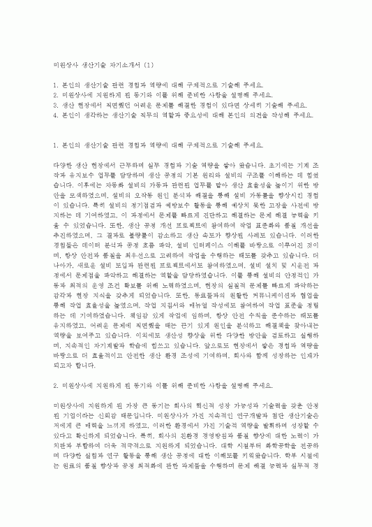 미원상사 생산기술 자기소개서 (1)