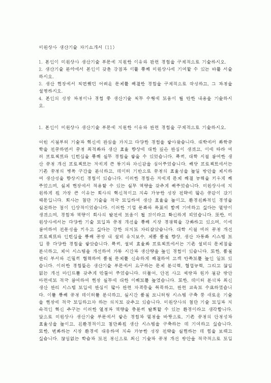 미원상사 생산기술 자기소개서 (11)