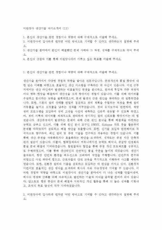 미원상사 생산기술 자기소개서 (13)