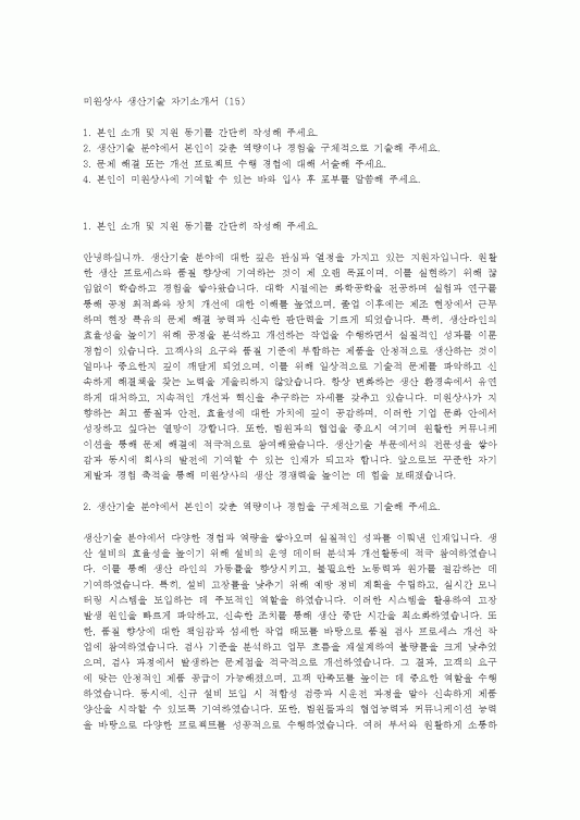미원상사 생산기술 자기소개서 (15)
