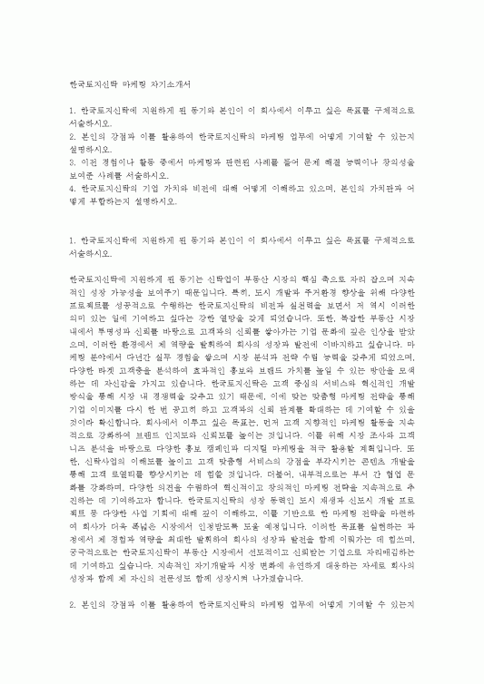 한국토지신탁 마케팅 자기소개서