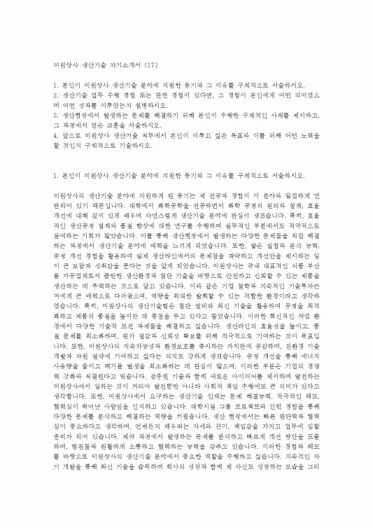 미원상사 생산기술 자기소개서 (17)