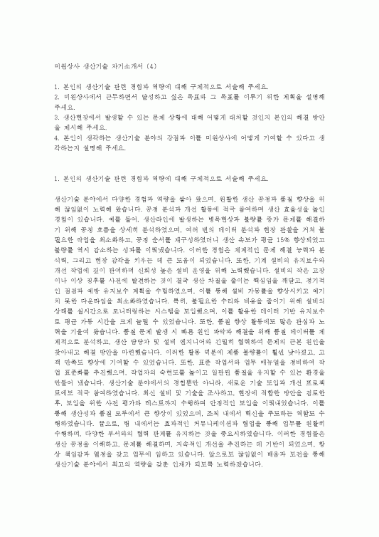 미원상사 생산기술 자기소개서 (4)