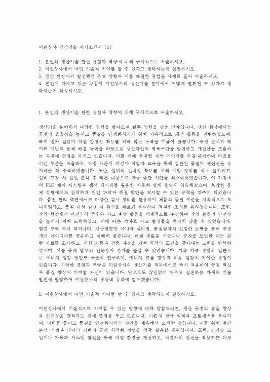 미원상사 생산기술 자기소개서 (5)