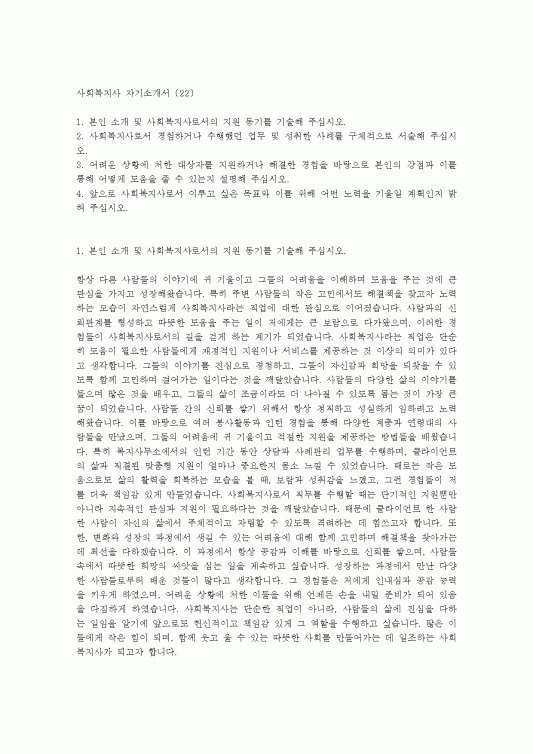 사회복지사 자기소개서 (22)