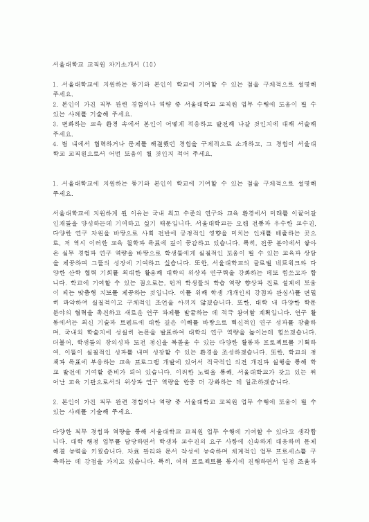 서울대학교 교직원 자기소개서 (10)
