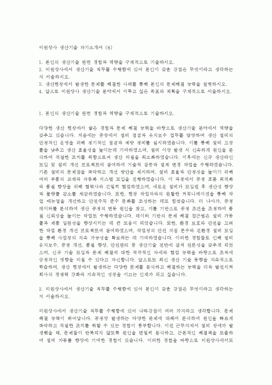 미원상사 생산기술 자기소개서 (8)