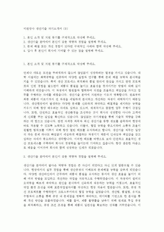 미원상사 생산기술 자기소개서 (9)
