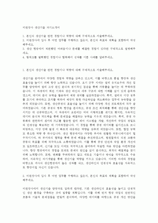 미원상사 생산기술 자기소개서