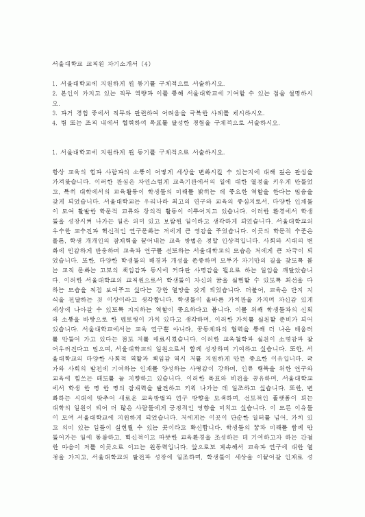 서울대학교 교직원 자기소개서 (4)