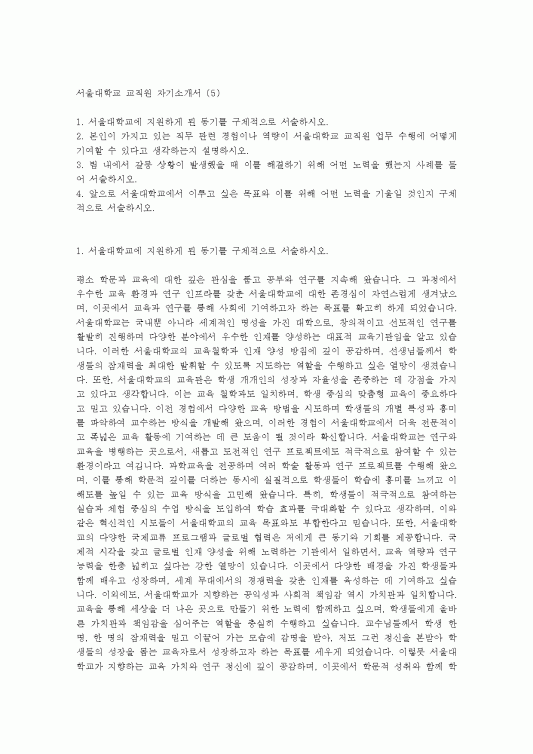 서울대학교 교직원 자기소개서 (5)